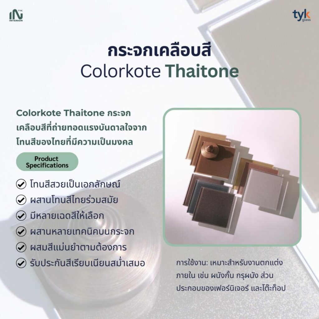 แจกลิสต์ "กระจกสี" ที่นักออกแบบเลือกใช้ เติมมิติใหม่ให้งานดีไซน์ - Tykglass